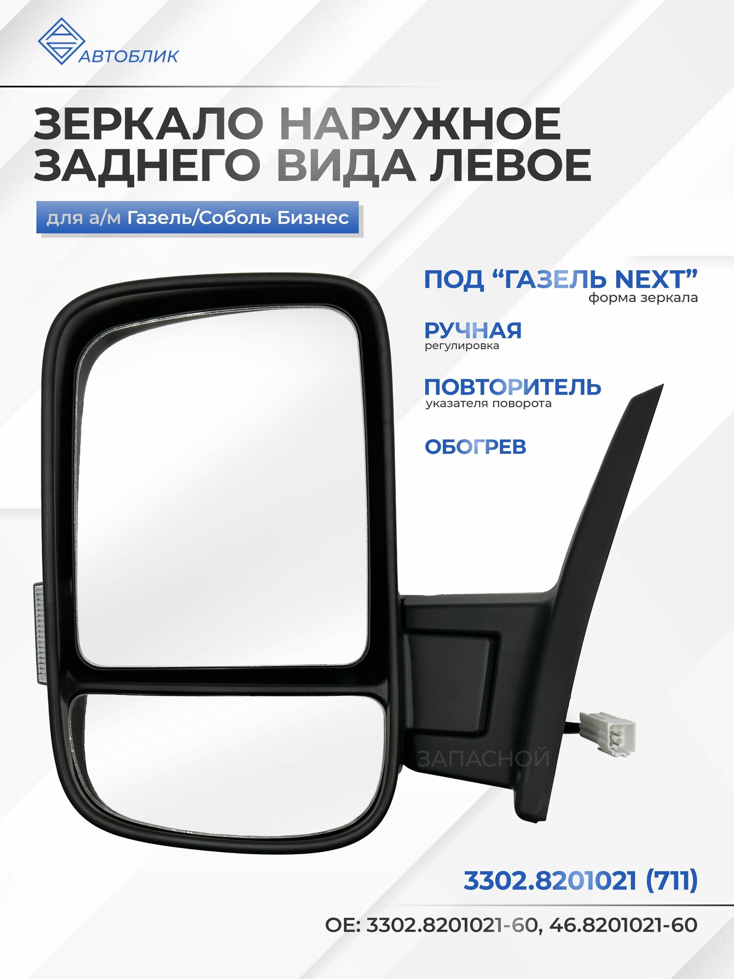 Зеркало боковое заднего вида левое под Next с обогревом и повторителем для а/м Газель Бизнес - Автоблик арт. 3302.8201021 (711)