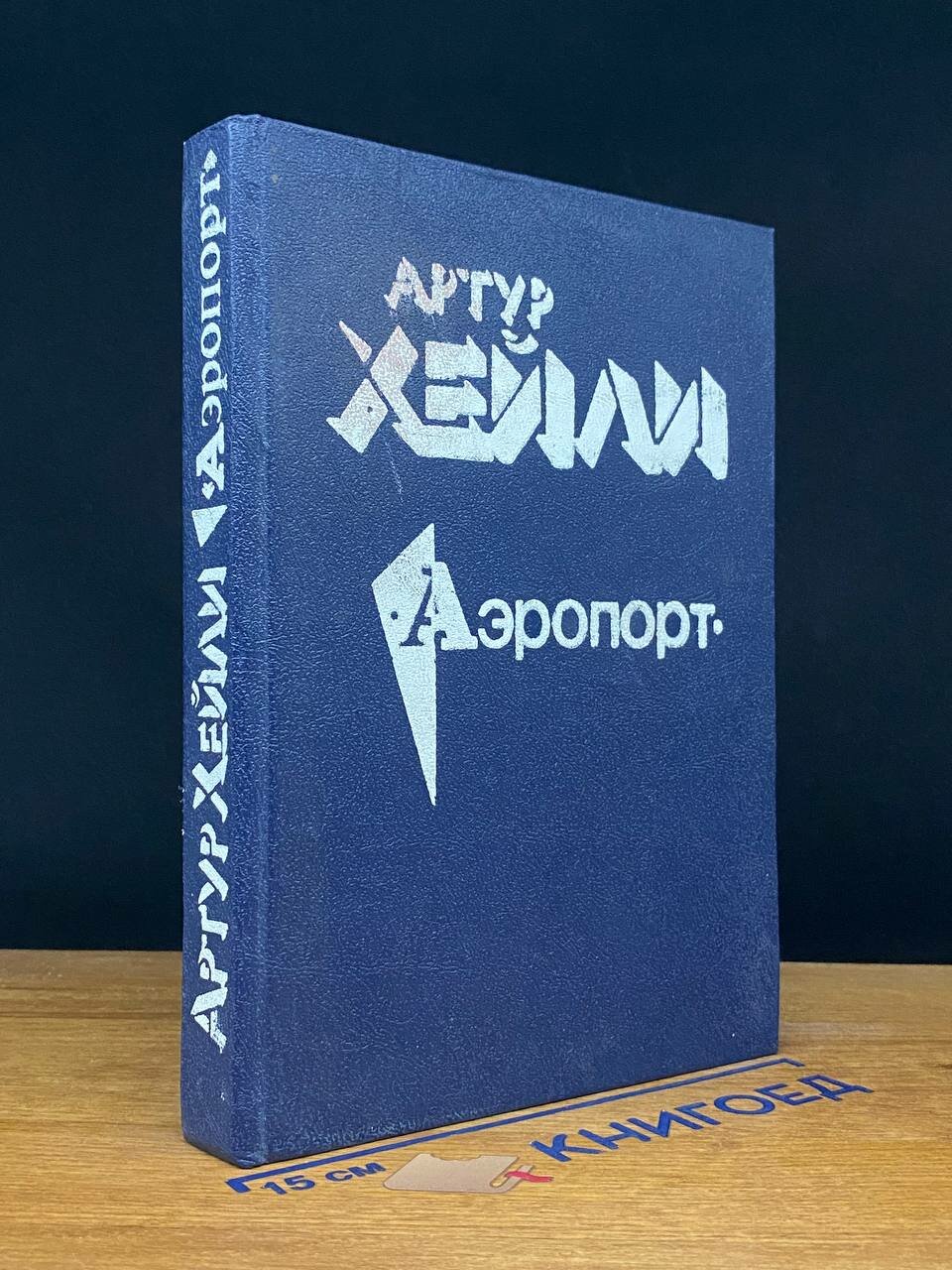 Книга. Аэропорт 1991 (2042334726377)