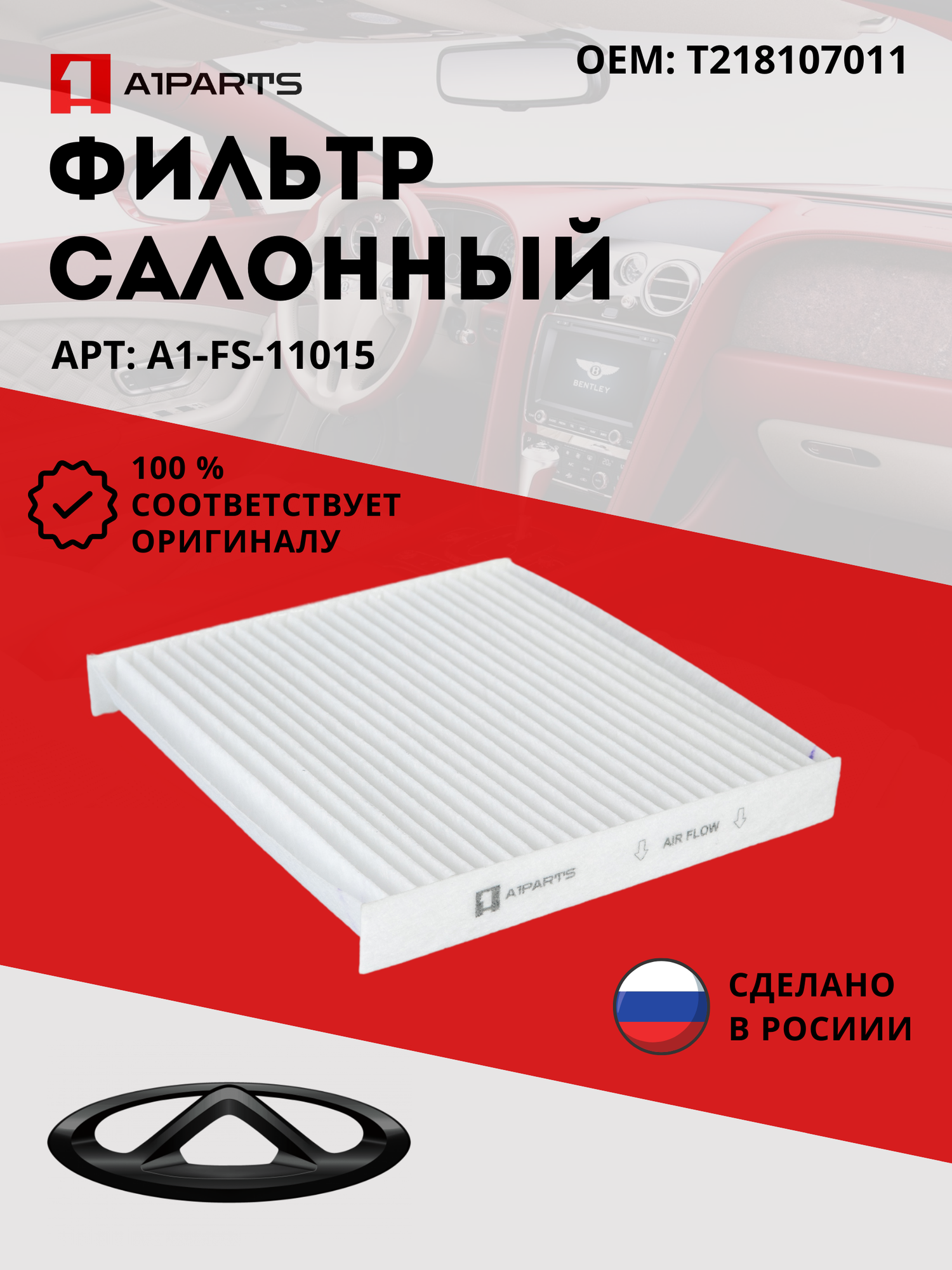 Фильтр Салонный от бренда A1PARTS арт. A1FS11032. Chery/Omoda. T218107011