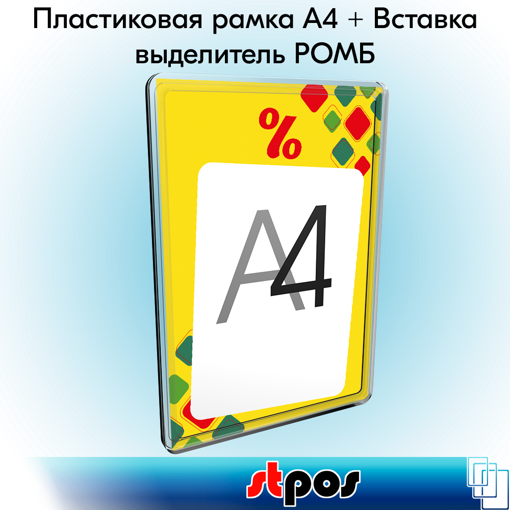 Комплект Пластиковая рамка А4, Прозрачный+ Вставка-выделитель ромб "%" ПЭТ, желтый тон, А4 по 5 шт