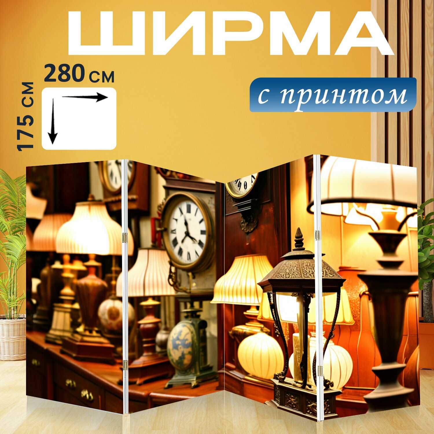Ширма "Винтаж на фоне антикварного магазина, заполненного старыми часами, винтажной мебелью и изысканными светильниками." перегородка для зонирования комнаты с принтом 280x175 см. на холсте