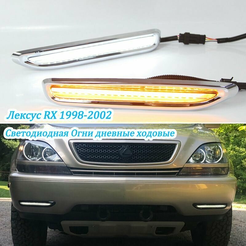 Светодиодные дневные ходовые огни Lexus RX300 RX330 1998-2002