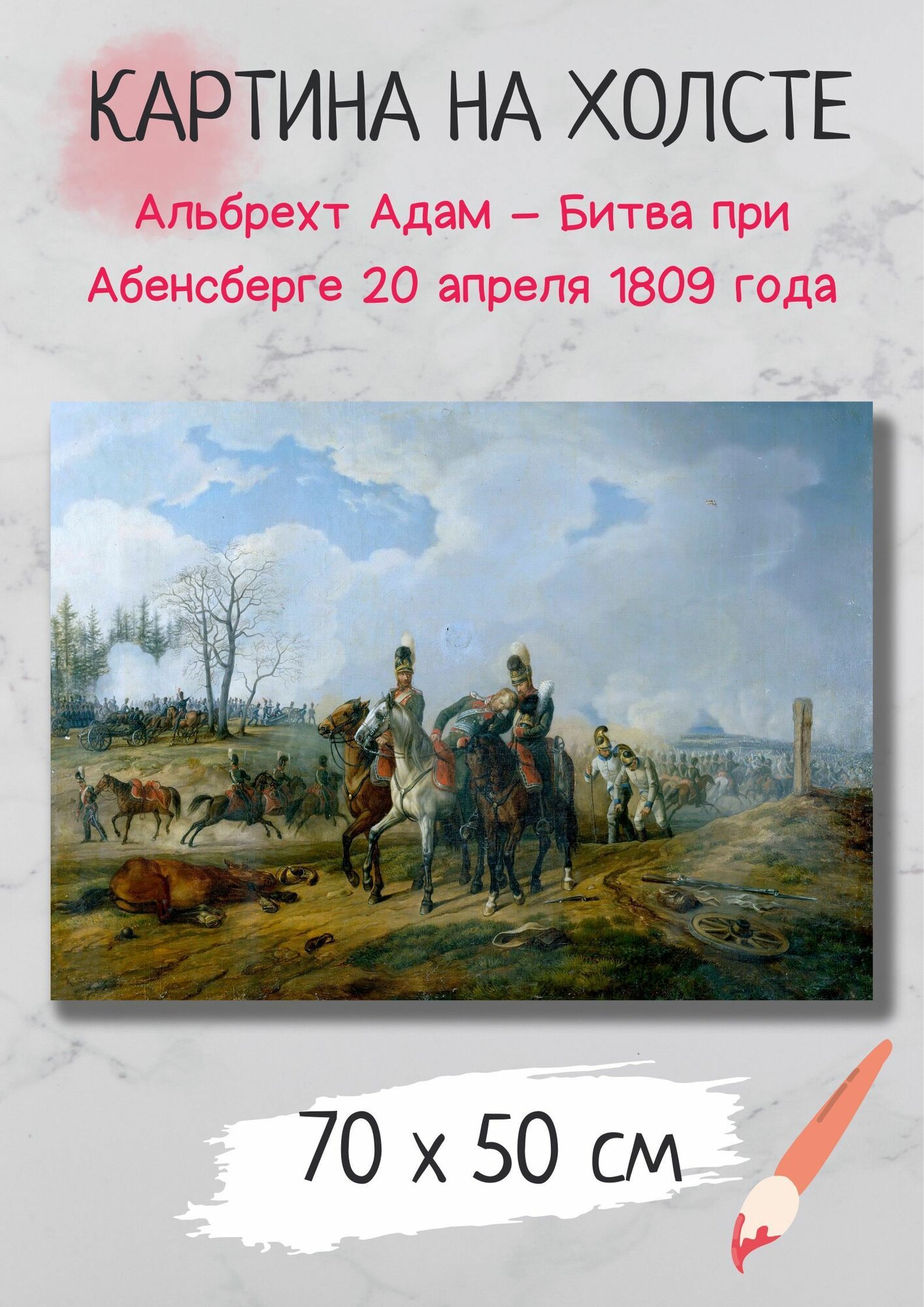 Альбрехт Адам "Битва при Абенсберге 20 апреля 1809 года" 70х50 репродукция