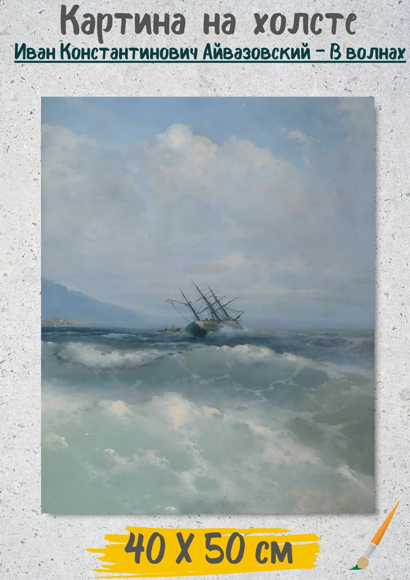 Айвазовский Иван Константинович "В волнах" 50х40