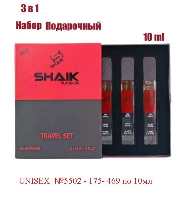 Подарочный набор 3в1 SHAIK (№5502, 175, 469) 3 шт по 10 ml