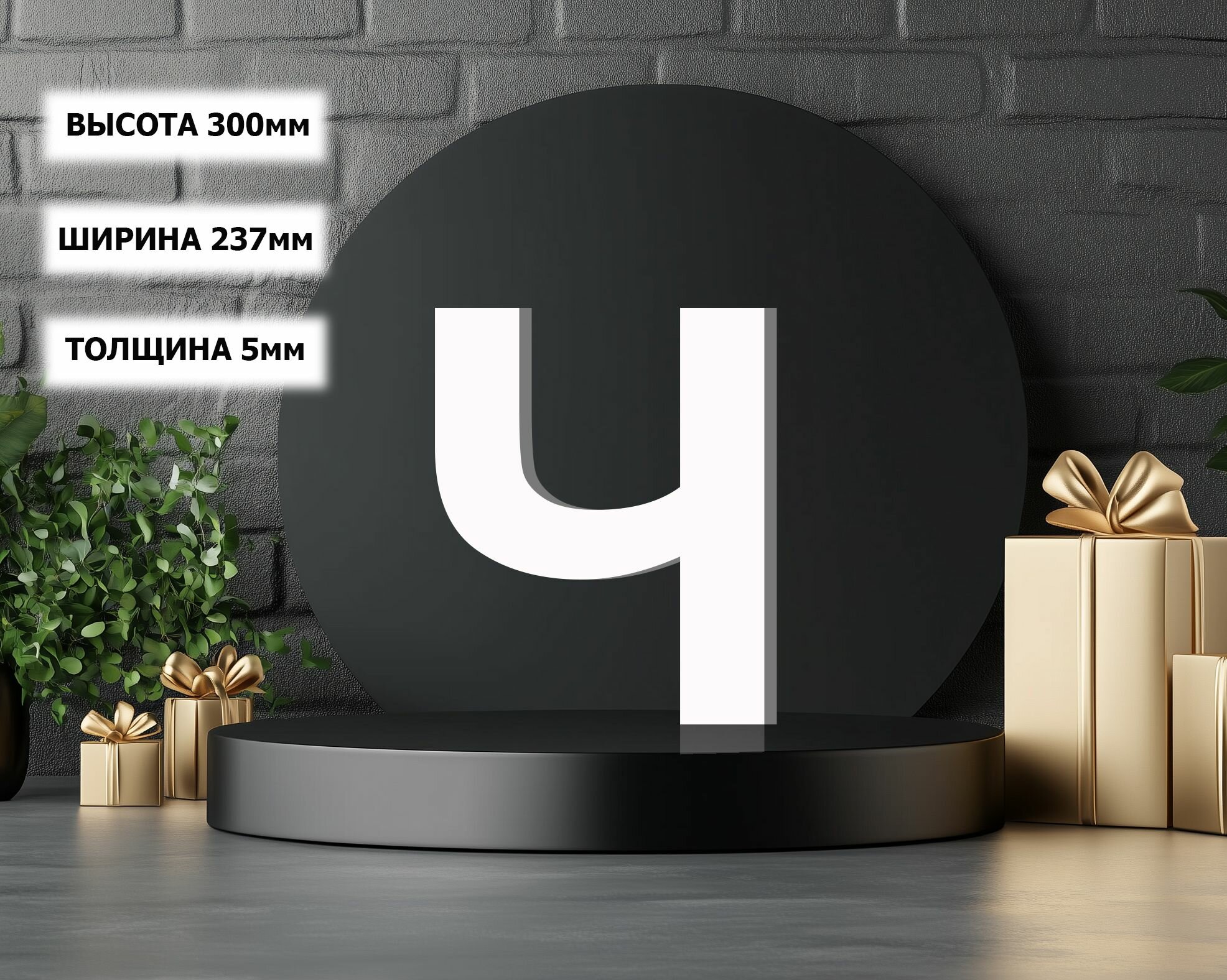 Буква Ч