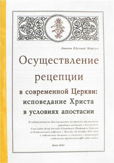 Осуществление рецепции в современной Церкви: исповедание Христа в условиях апостасии