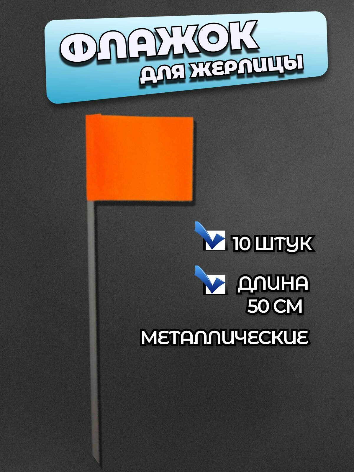 Флажок для жерлицы металлический