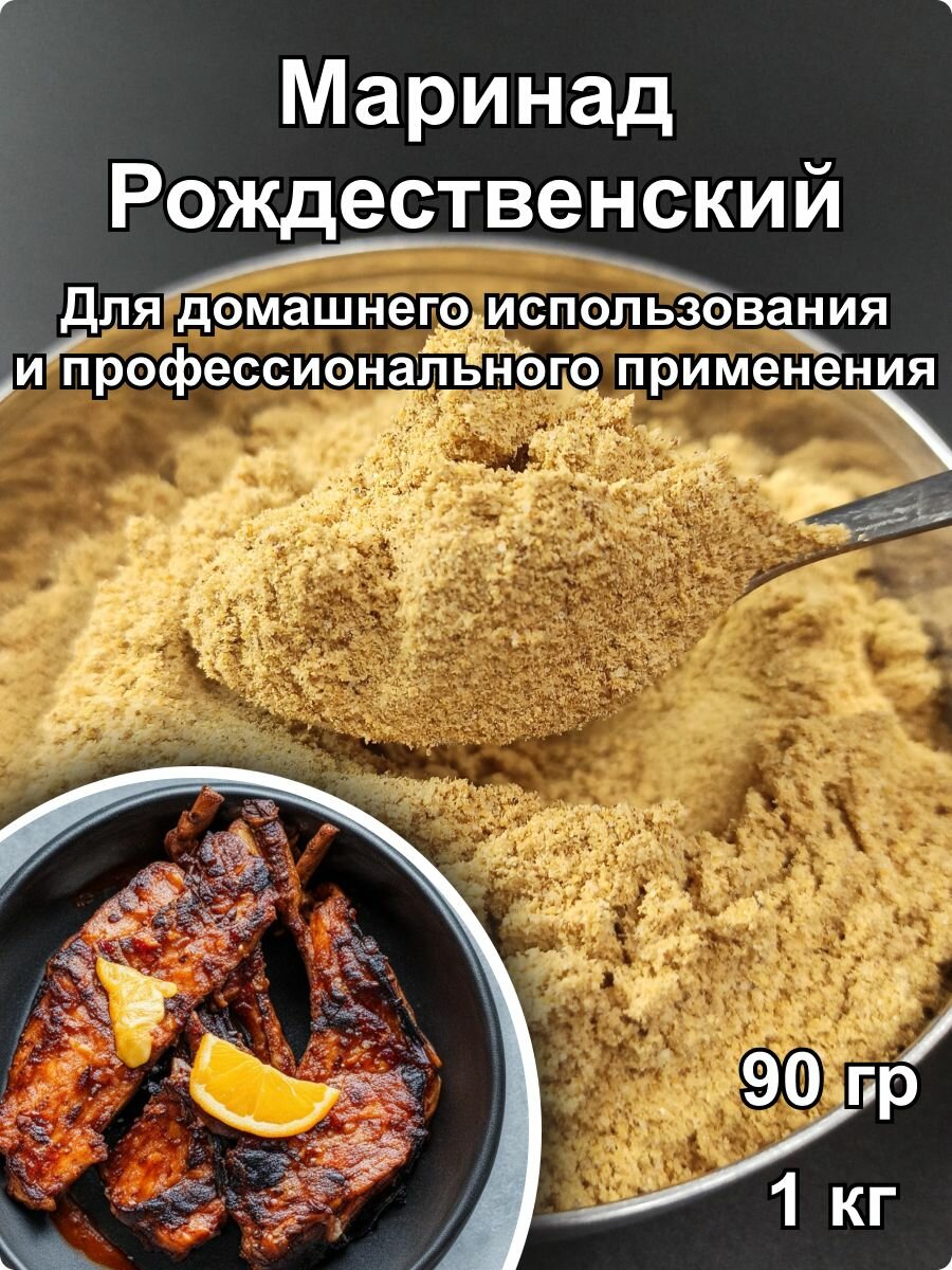 Маринад Рождественский для мяса, рыбы, птицы для домашнего и профессионального применения 90гр