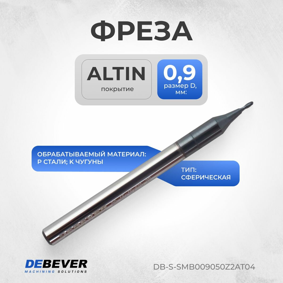 DB-S-SMB009050Z2AT04 Фреза твердосплавная сферическая, D 0,9 мм, ALTIN, HRC55