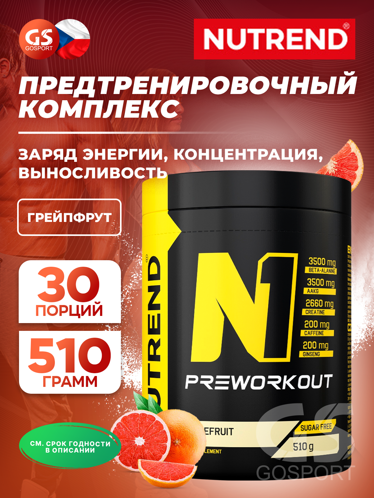 Предтреник в порошке NUTREND N1 PRE-WORKOUT 510 г, Грейпфрут