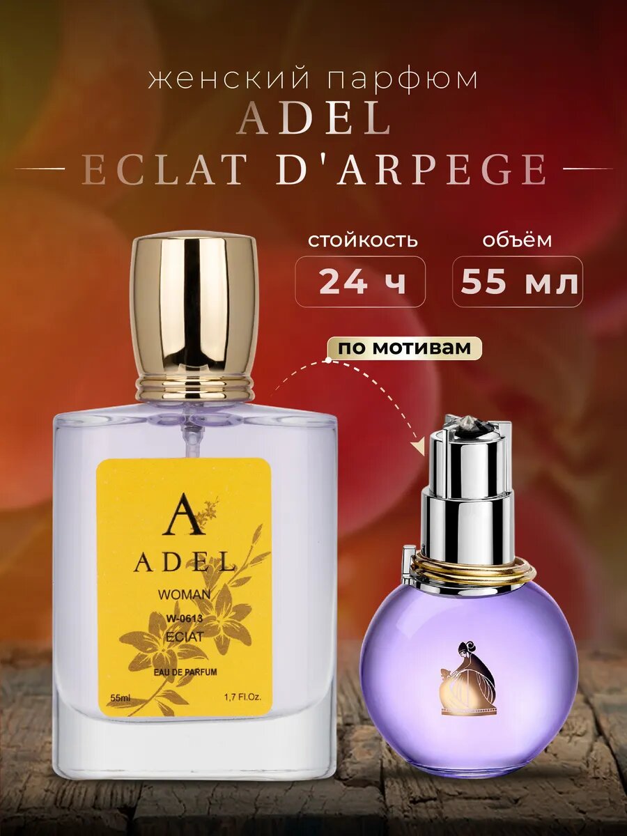 Духи ADEL по мотивам Eclat d’Arpege Эклат 55ml