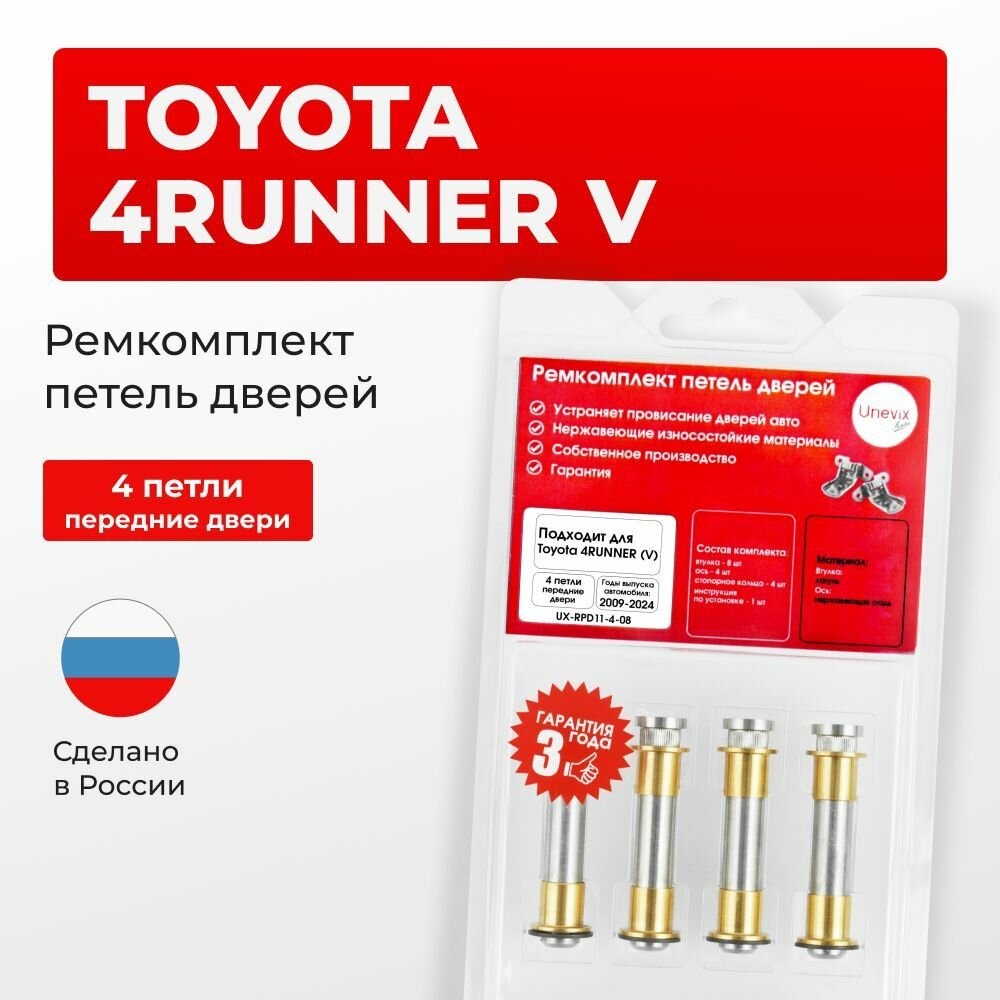 Ремкомплект втулки петель передних дверей 4 петли Toyota 4RUNNER (V) в кузове GRN28#, TRN28# 2009-2024