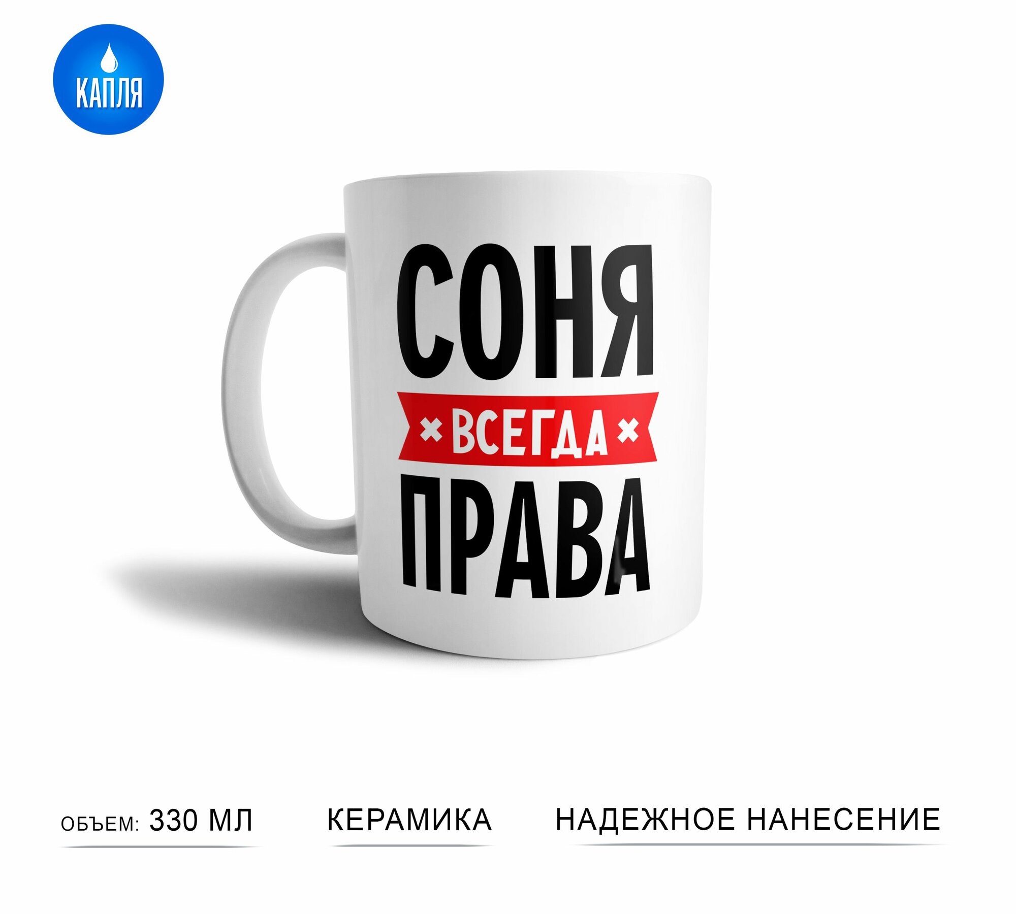 Кружка с именем Соня всегда права подарок для коллег, друзей, близких людей