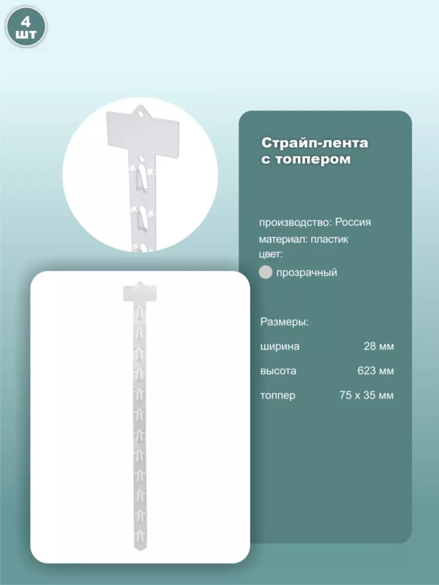 Лента подвесная пластиковая CLIP STRIP, 12 крючков, длина 625 мм, матовый, комплект 4шт.