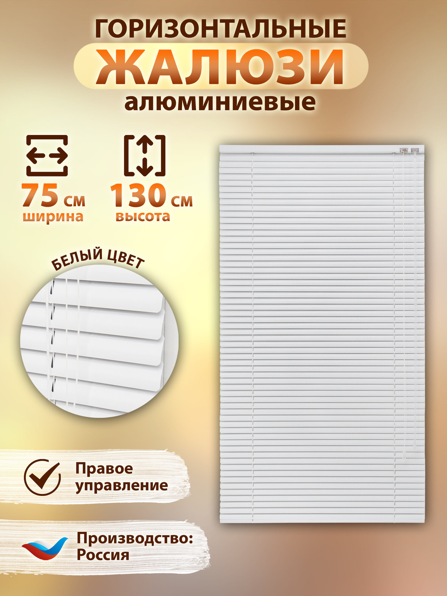 Жалюзи горизонтальные 75x130 см алюминий цвет белый, правое управление