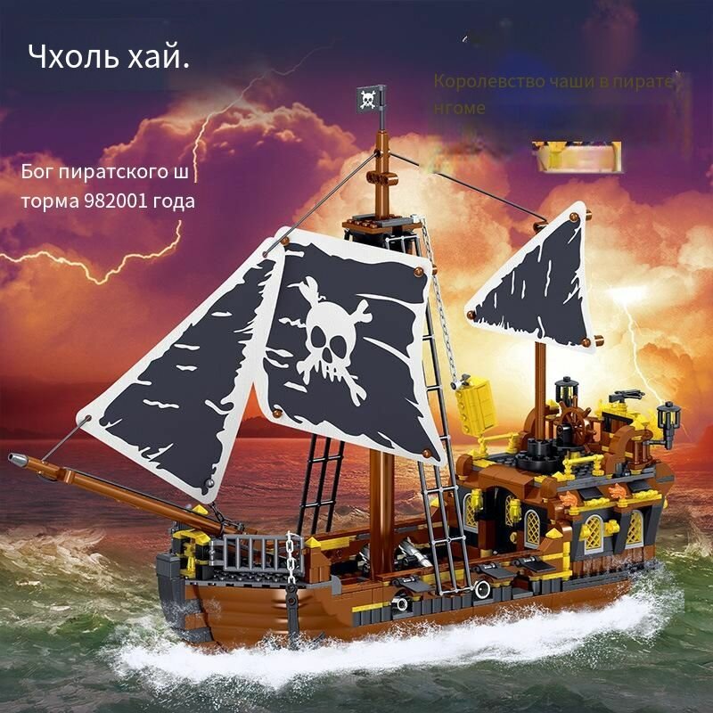 Пиратский корабль, Бог шторма, 722PCS