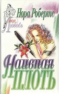 Робертс. Наивная плоть