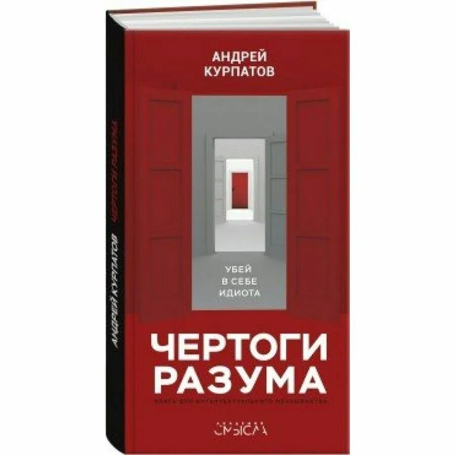 Чертоги разума. Книга для интеллектуального меньшинства