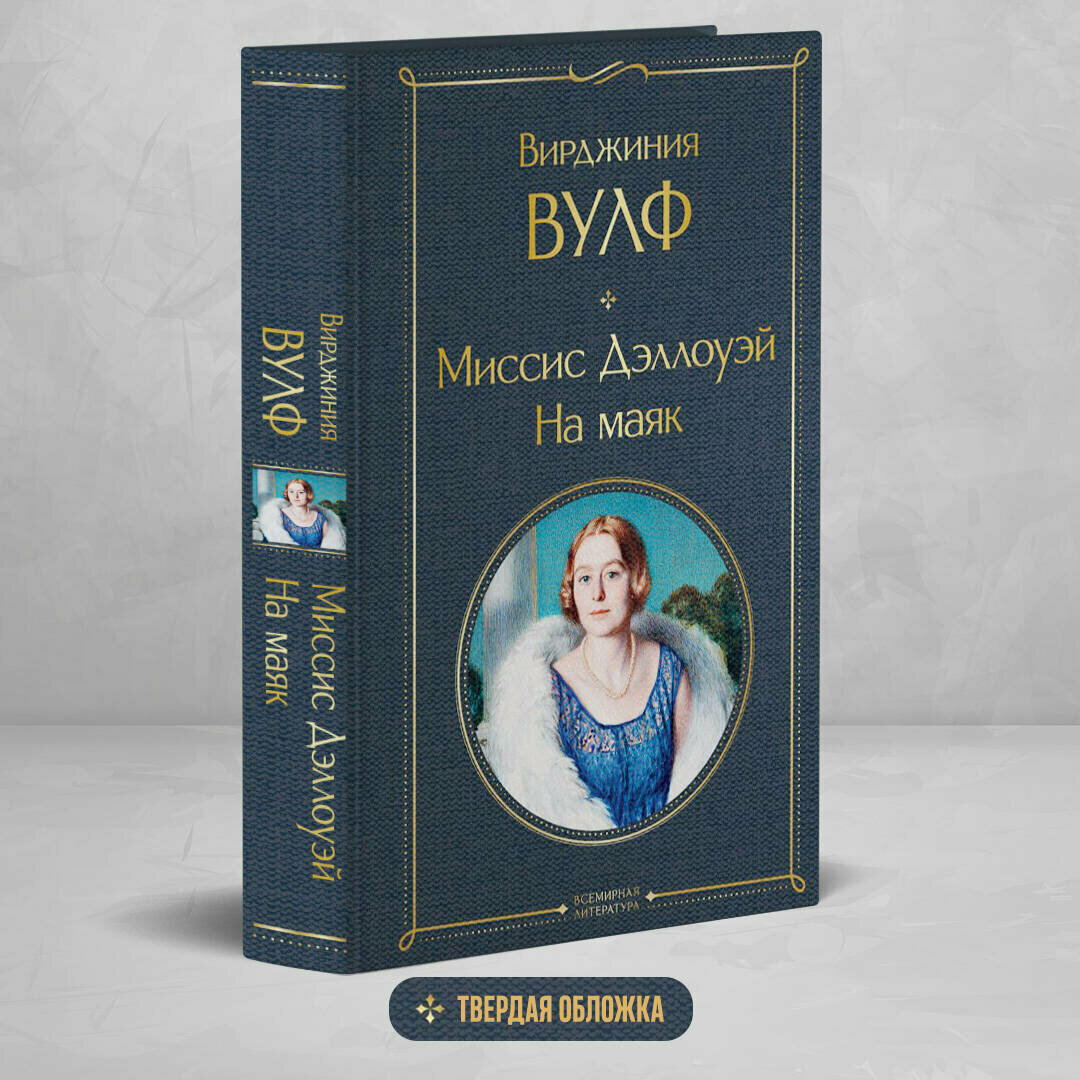 Вулф В. Миссис Дэллоуэй. На маяк