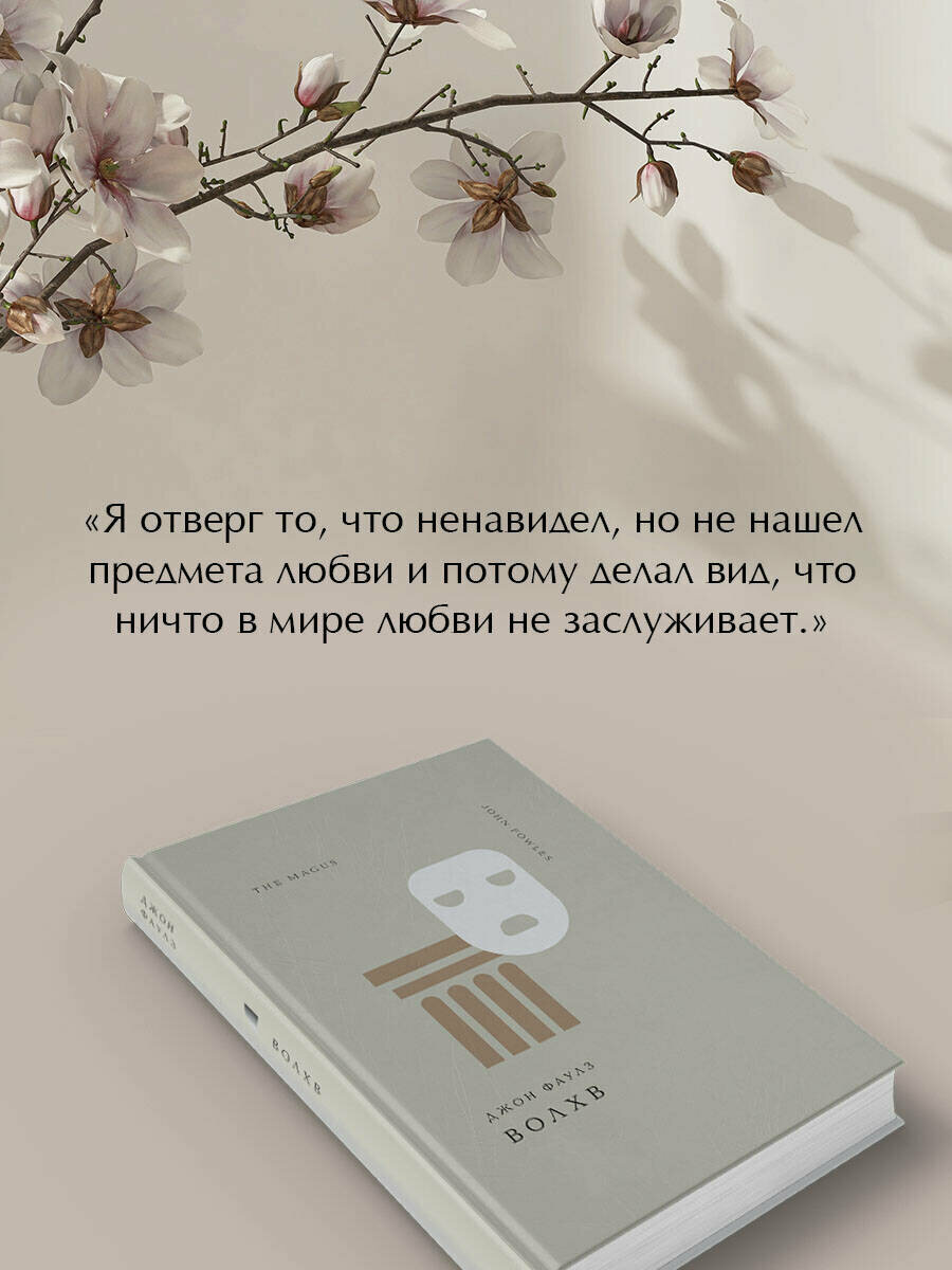 Фаулз Дж. Волхв — фото 1