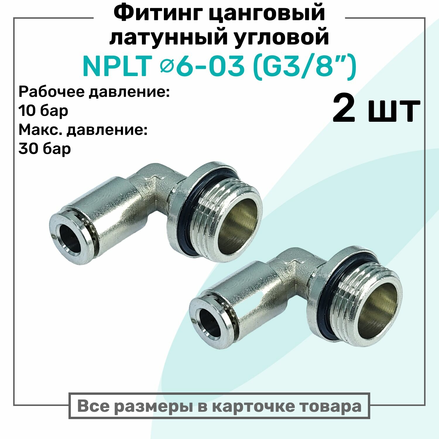 Фитинг угловой латунный NPLT 6-03, цанга 6мм - Наружная резьба G3/8", цанговый штуцер, Пневмофитинг NBPT, Набор 2шт