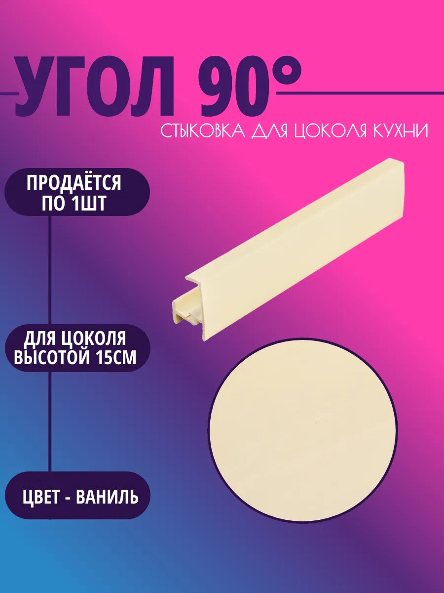 Угол 90° для цоколя высотой 15см. Цвет-Ваниль