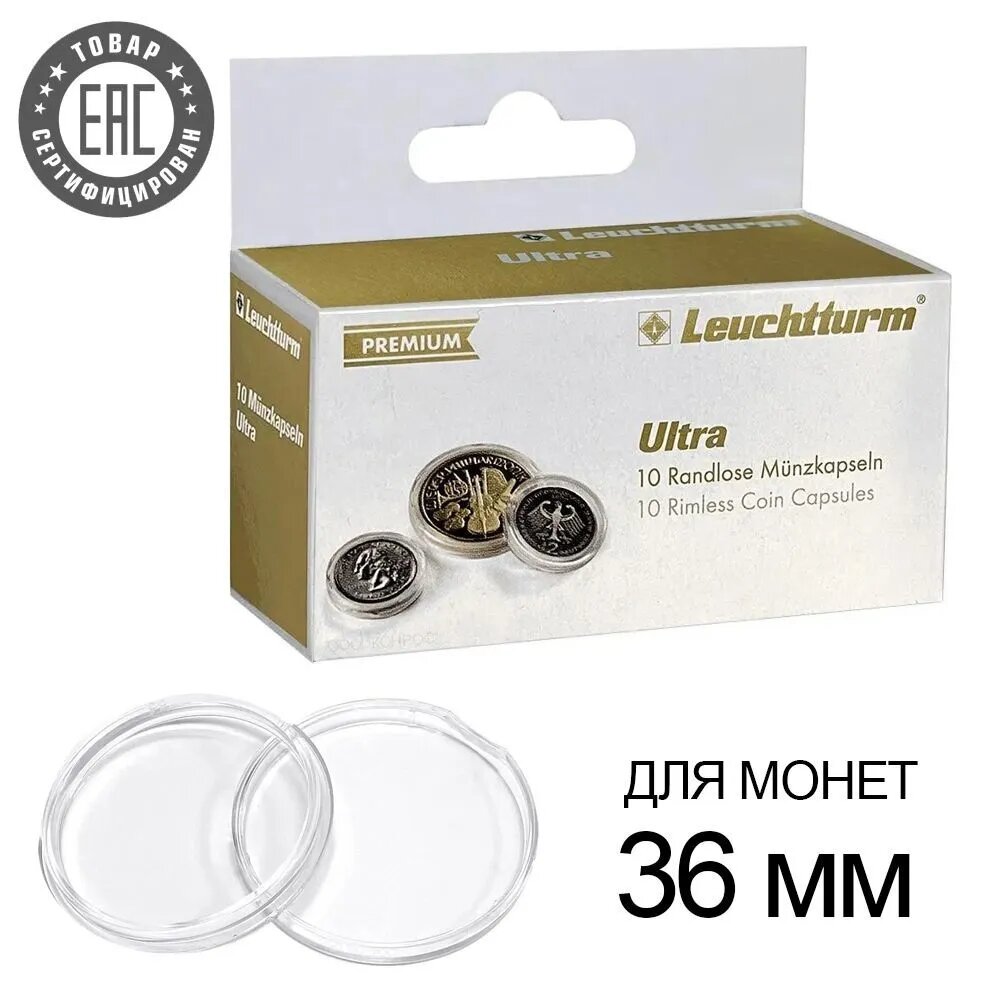 Капсулы для монет ULTRA 36 мм, упаковка 10 шт. Leuchtturm, #345044