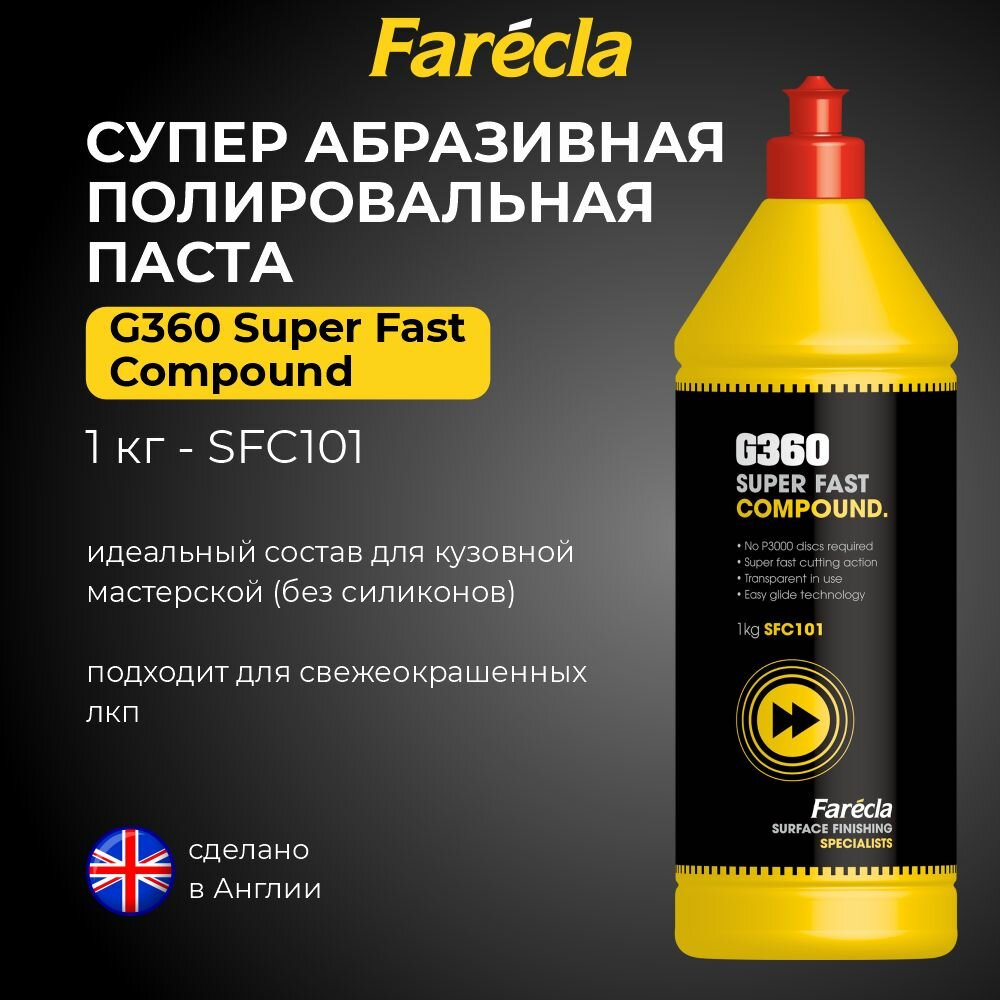 Абразивная полировальная паста для авто FARECLA G360 Super Fast Compound 1кг.