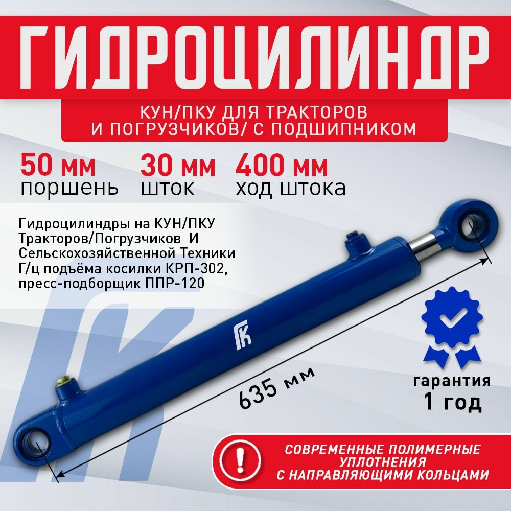 Гидроцилиндр ГЦ 50.30.400.635 палец ШС 30мм КУН для минитракторов, управление машин РСУ, мксм