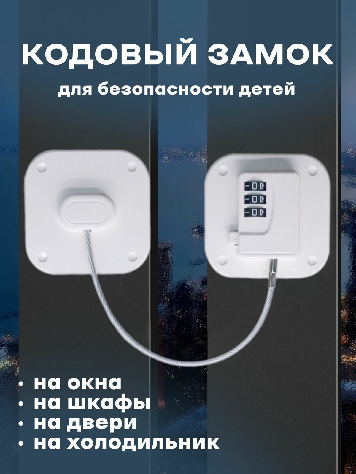 Замок кодовый на окно от детей с тросиком