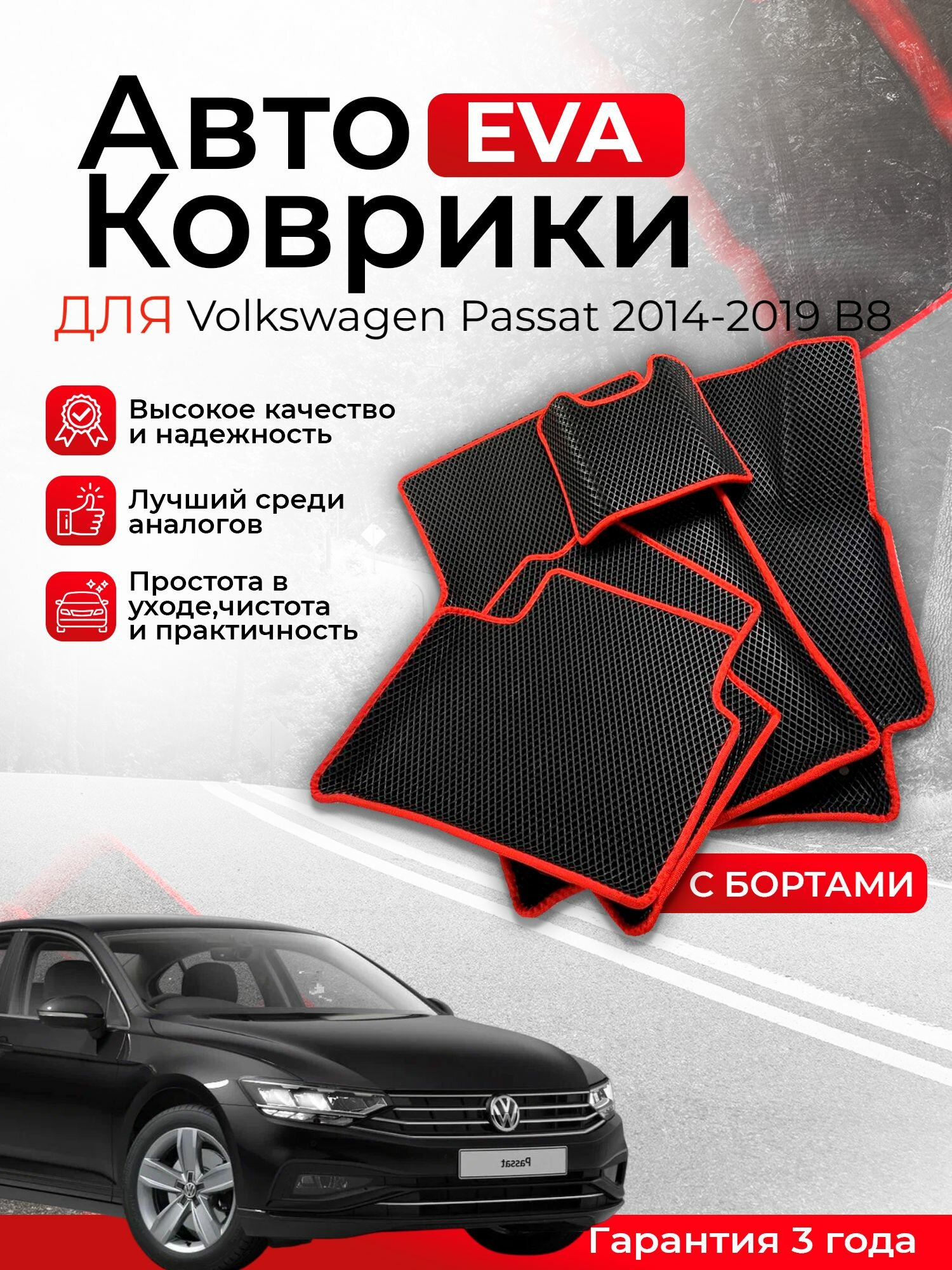 3D EVA коврики с бортами Volkswagen Passat 2014-2019 B8 левый руль (Фольцваген Пассат) ЕВА, ЭВА, ЭВО, EVA, EVO