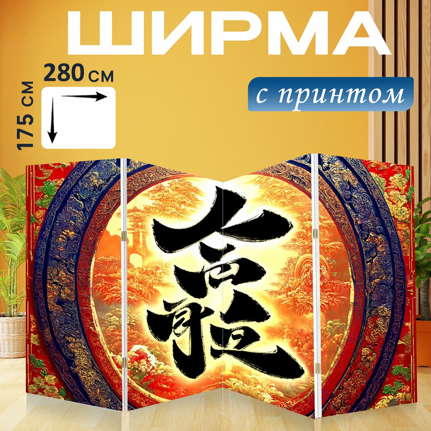 Ширма "Китай изображают старинные версии китайской письменности, на фоне с яркими узорами и текстурами, что." перегородка для зонирования комнаты с принтом 280x175 см. на холсте