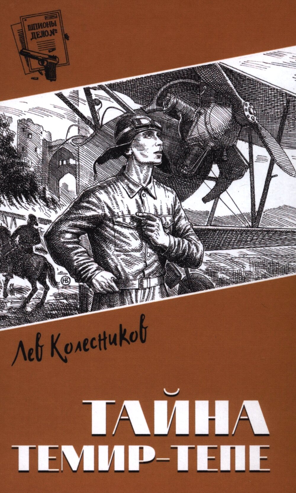 Тайна Темир-Тепе: повесть из жизни авиаторов. Колесников Л. П. Вече