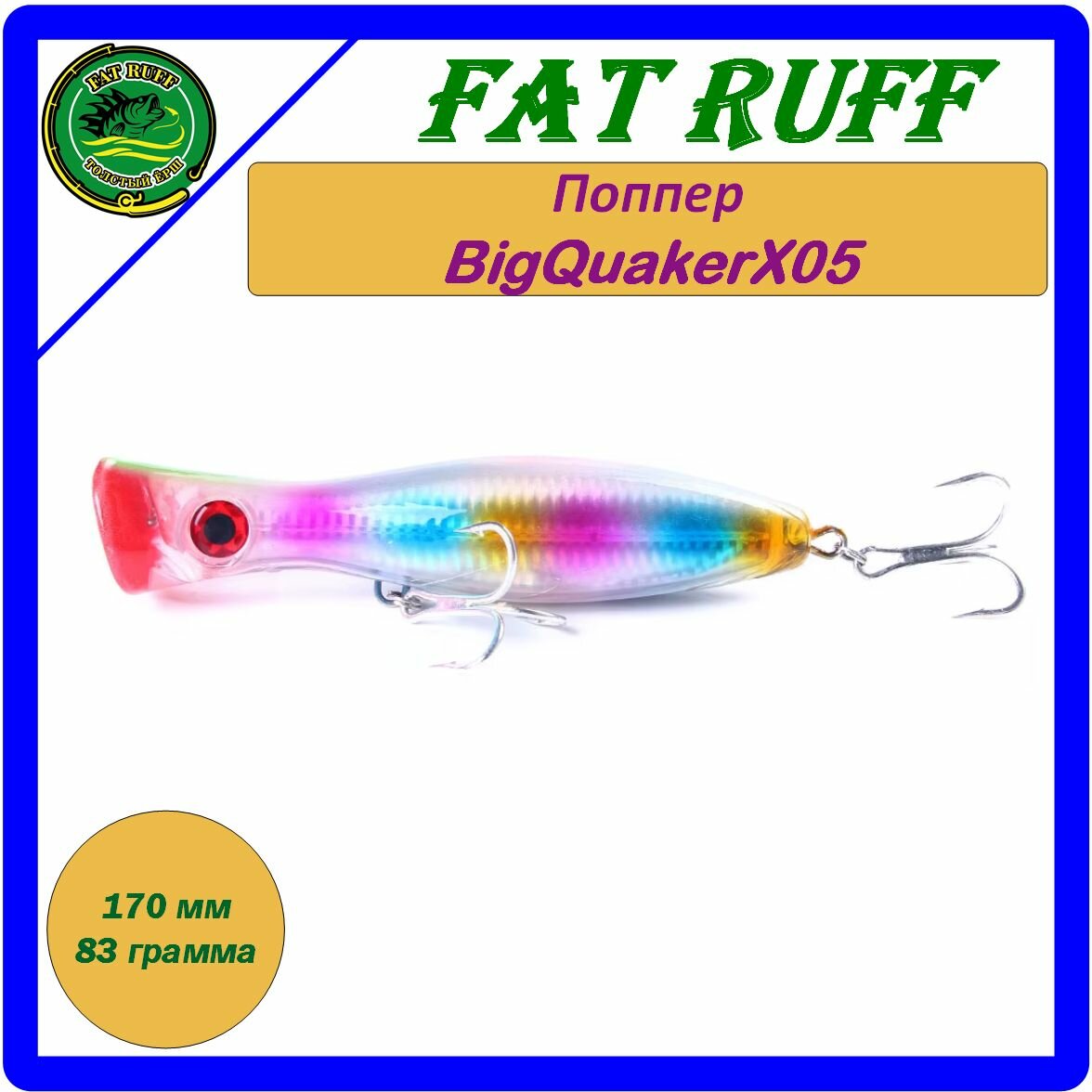 Поппер Fat Ruff BigQuakerX05