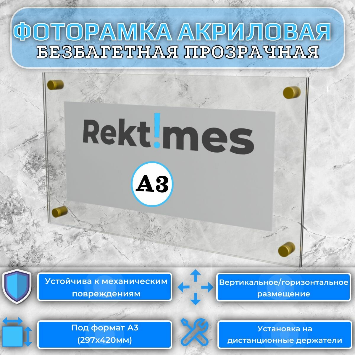 Фоторамка акриловая безбагетная прозрачная, под формат A3, золотые дистанционные держатели.