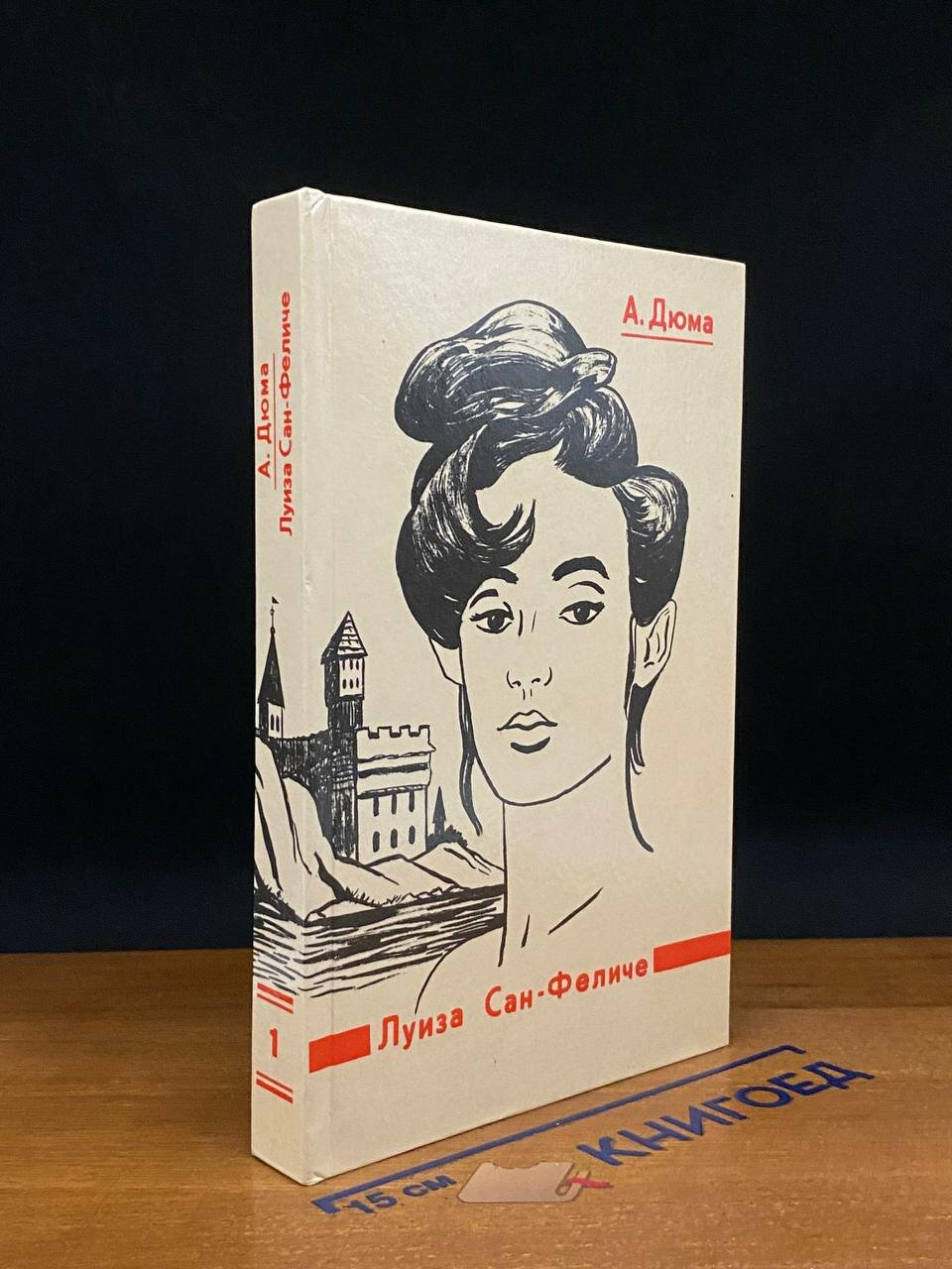Книга. Луиза Сан-Феличе. Том 1 1992 (2042636137697)