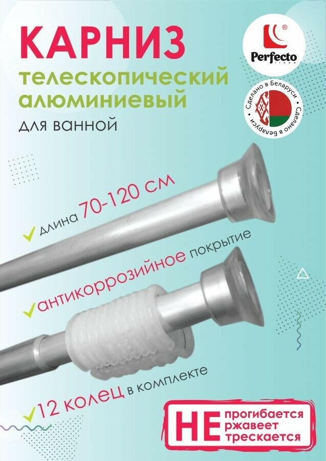 Карниз для ванной PERFECTO LINEA 1,2 м (36-002006)
