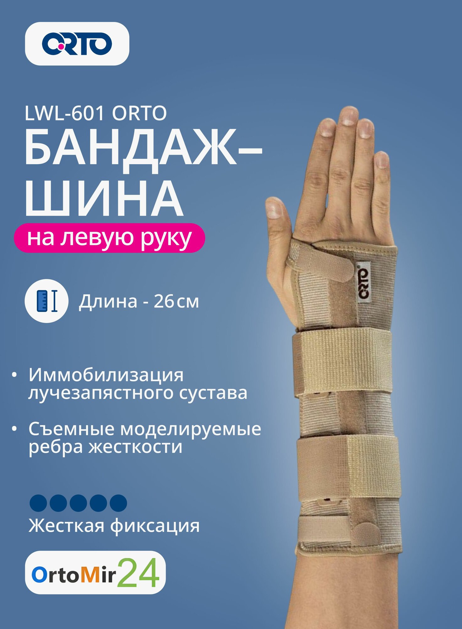 Бандаж-шина на лучезапястный сустав жесткий, LWL 601 Orto, размер: M