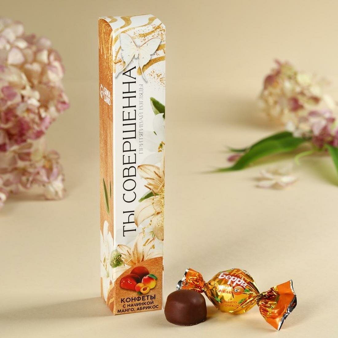 Подарочные конфет «Ты совершенна», с манговой начинкой, 60 г