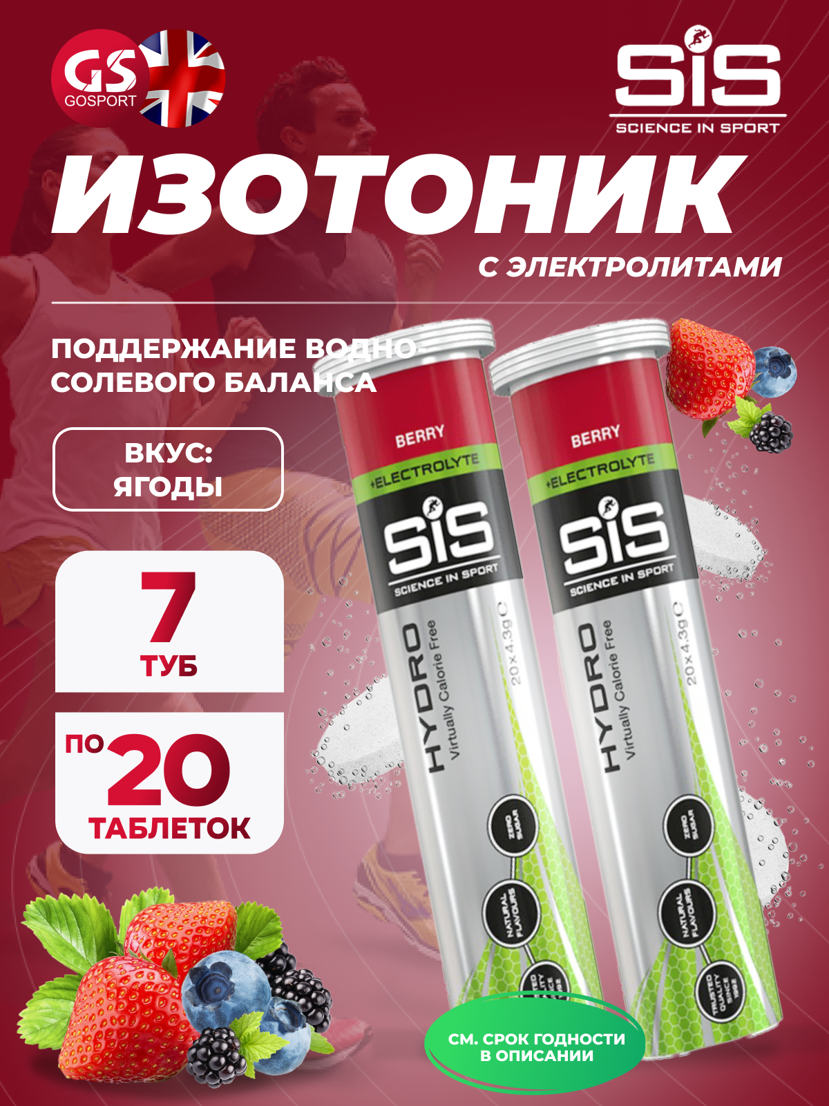 Изотоник SCIENCE IN SPORT (SiS) GO Hydro Tablet 20s 7 x 20 таблеток, Ягоды