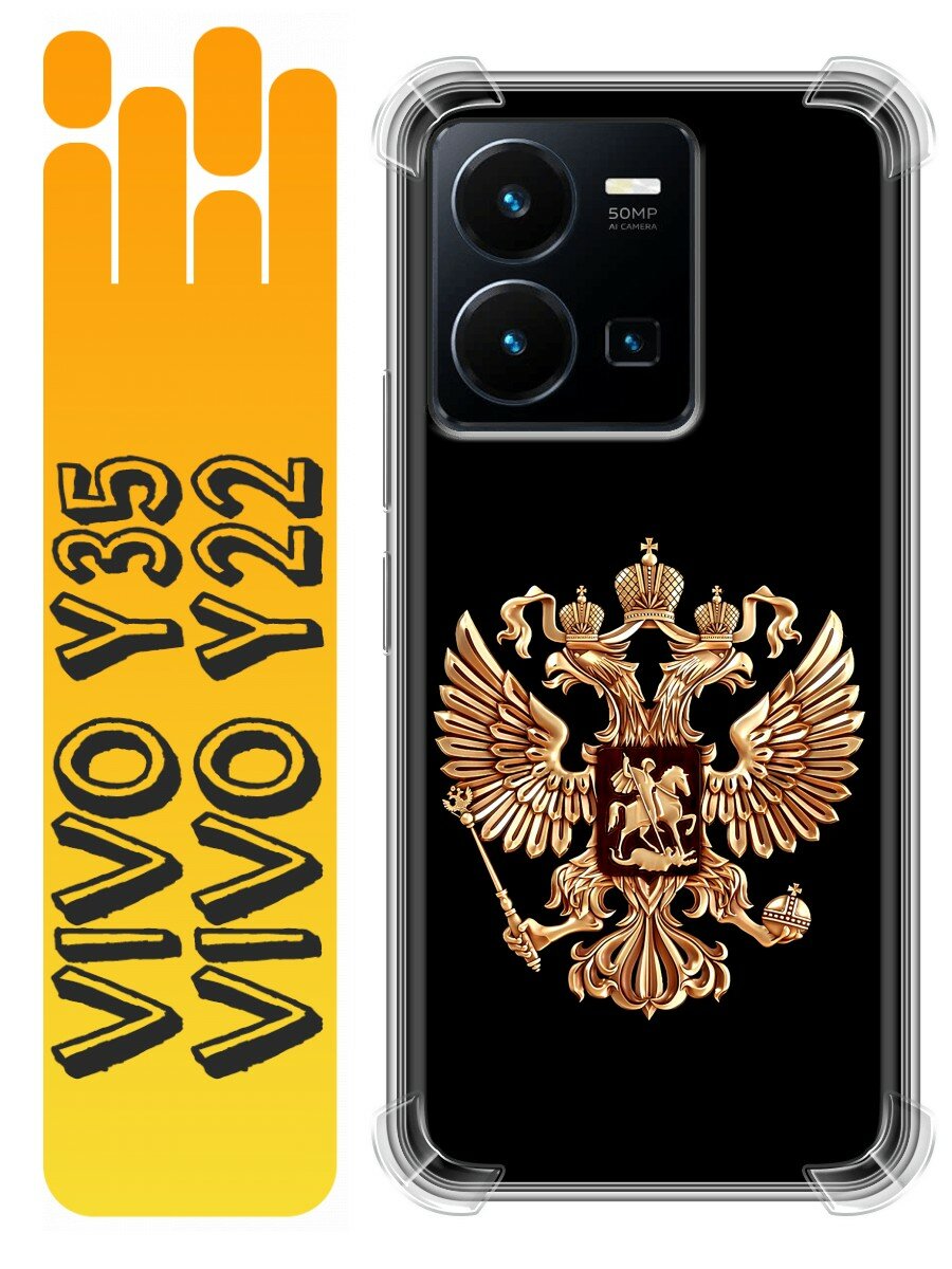 Чехол для Vivo Y35 4G, Vivo Y22 с принтом Герб России золотой (Виво У35, Виво У22)