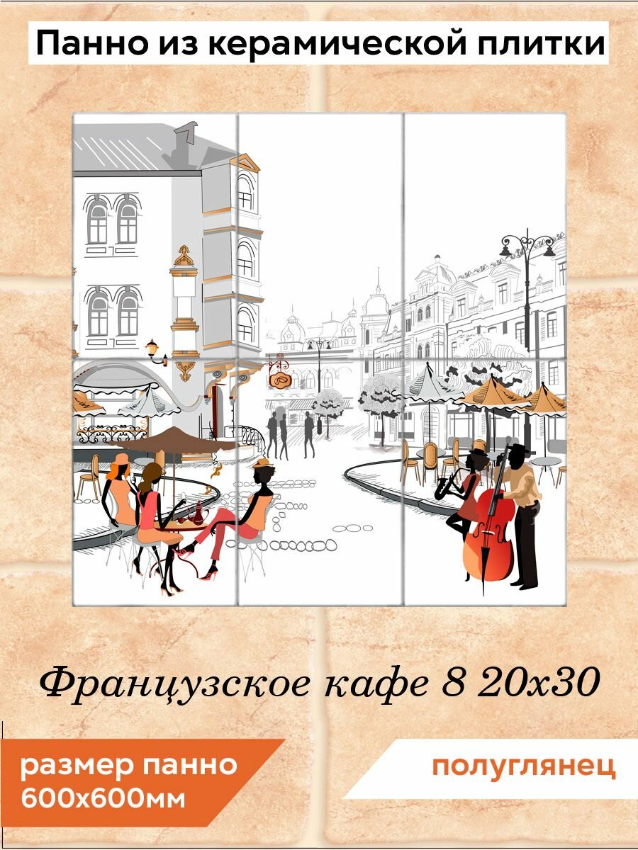 Панно из плитки Fres-co "Французское кафе 8 20х30"керамическое, полуглянцевое, декоративное, 60х60 см