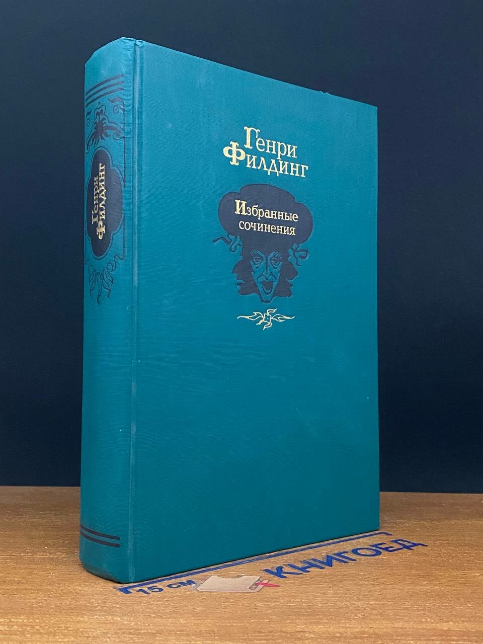 Книга. Генри Филдинг. Избранные сочинения 1989 (2042636272497)