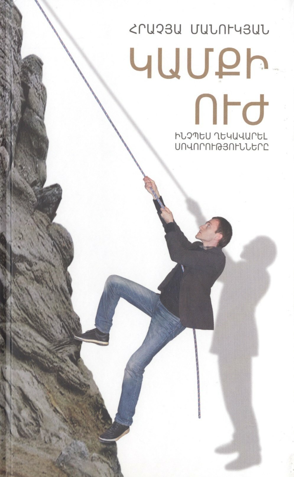 Сила воли - как управлять своими привычками? (на армянском я