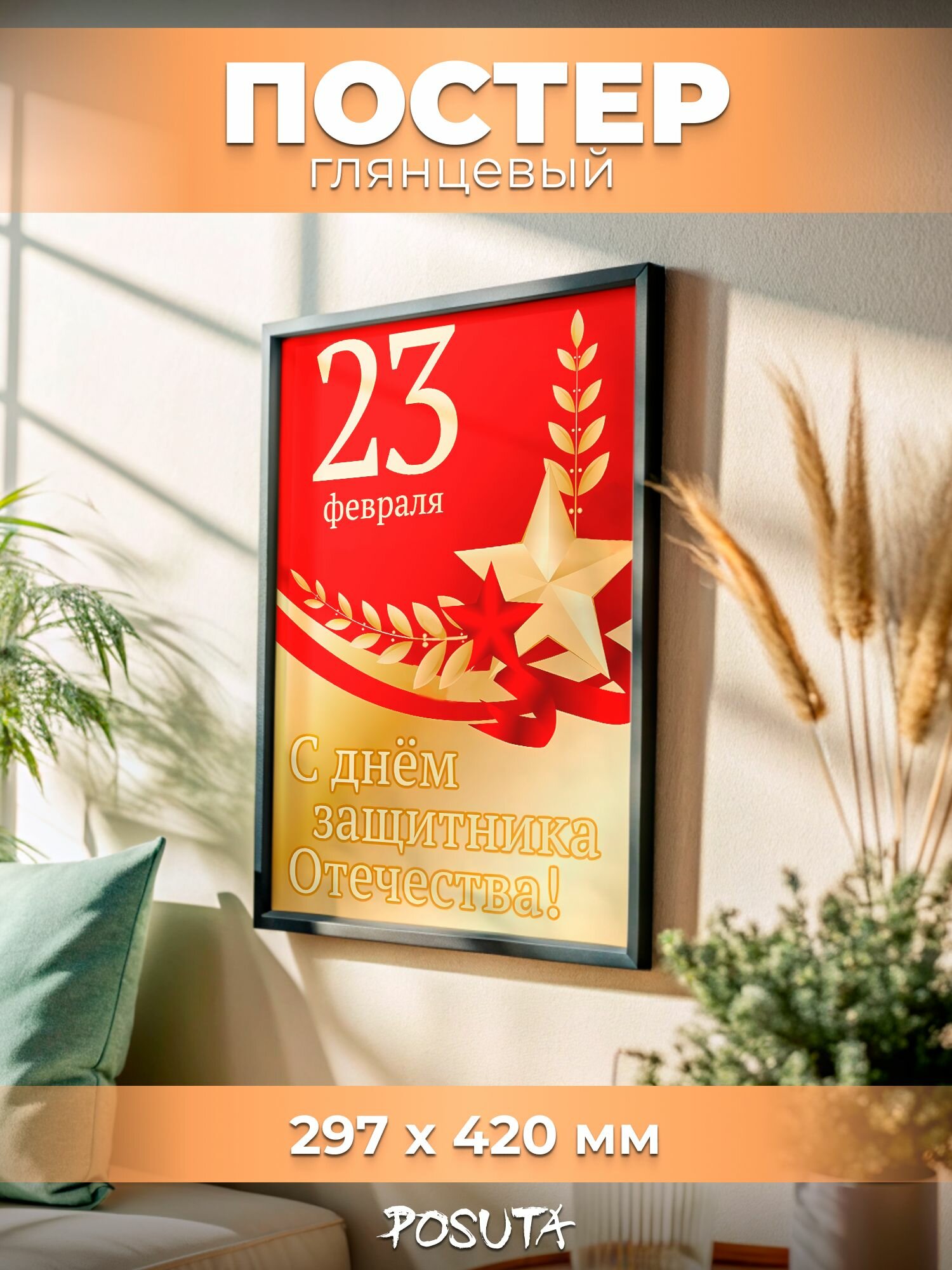 Постер на 23 февраля день защитника отечества