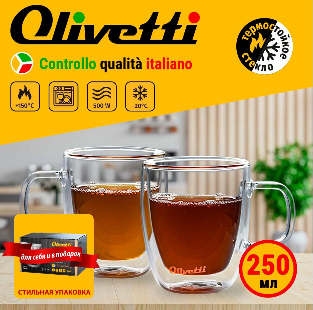 Набор термокружек для кофе с двойными стенками Olivetti DWC25 из термостойкого выскокачественного боросиликатного стекла. Набор кофейных кружек (2 шт.) 250 + 250 мл