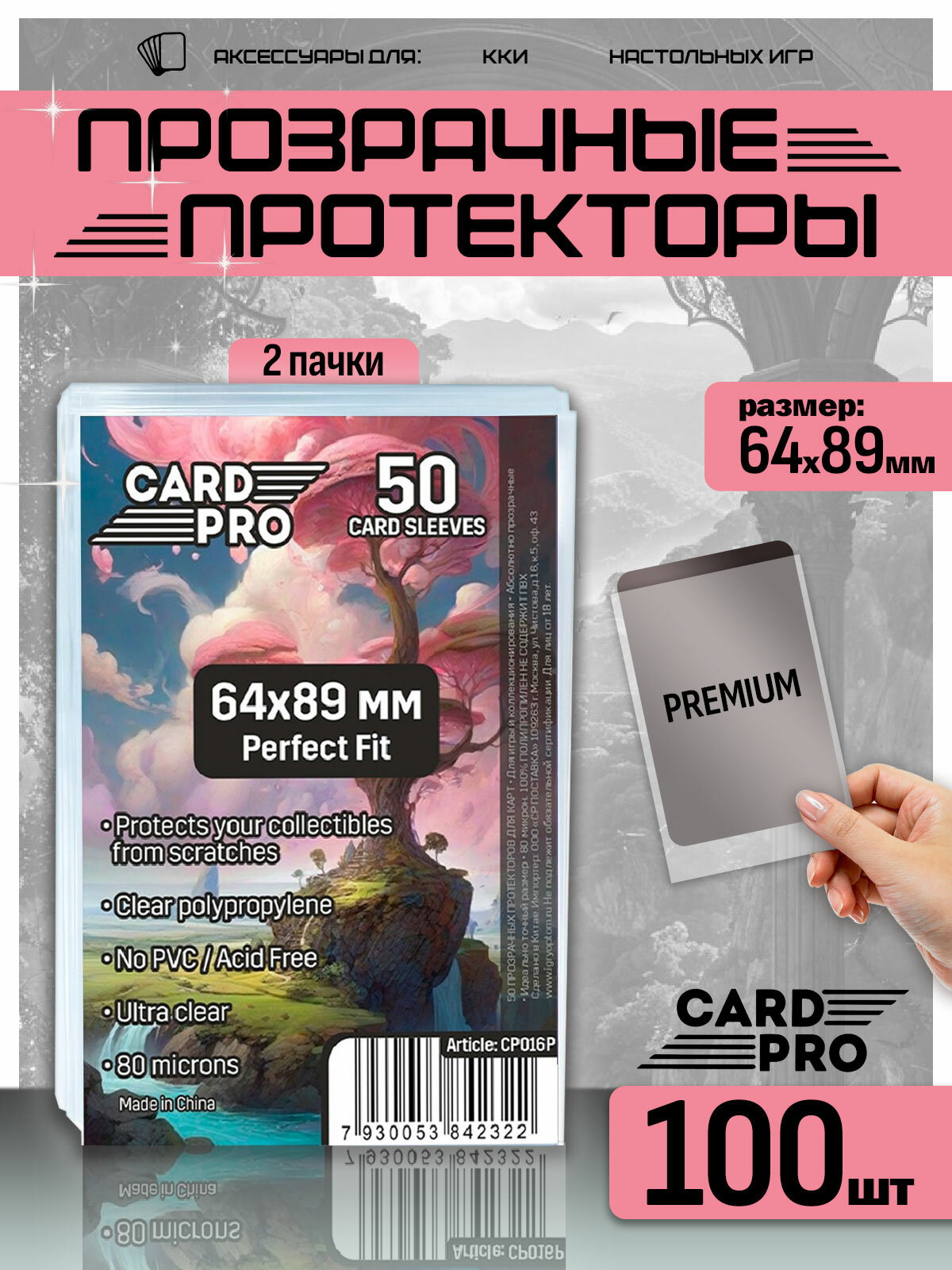Прозрачные протекторы Card Pro PREMIUM Perfect Fit 100 шт. 64x89 мм 80 микрон - для карт MTG, Pokemon