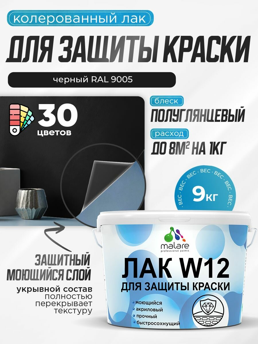 Лак колерованный укрывной для защиты акриловых красок Malare W12 моющийся универсальный быстросохнущий экологичный, полуглянцевый RAL 9005 черный, 9 кг.