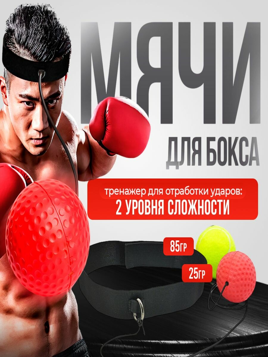 Мяч для бокса 2 шт. набор 25 + 85 грамм, Эспандер файтбол
